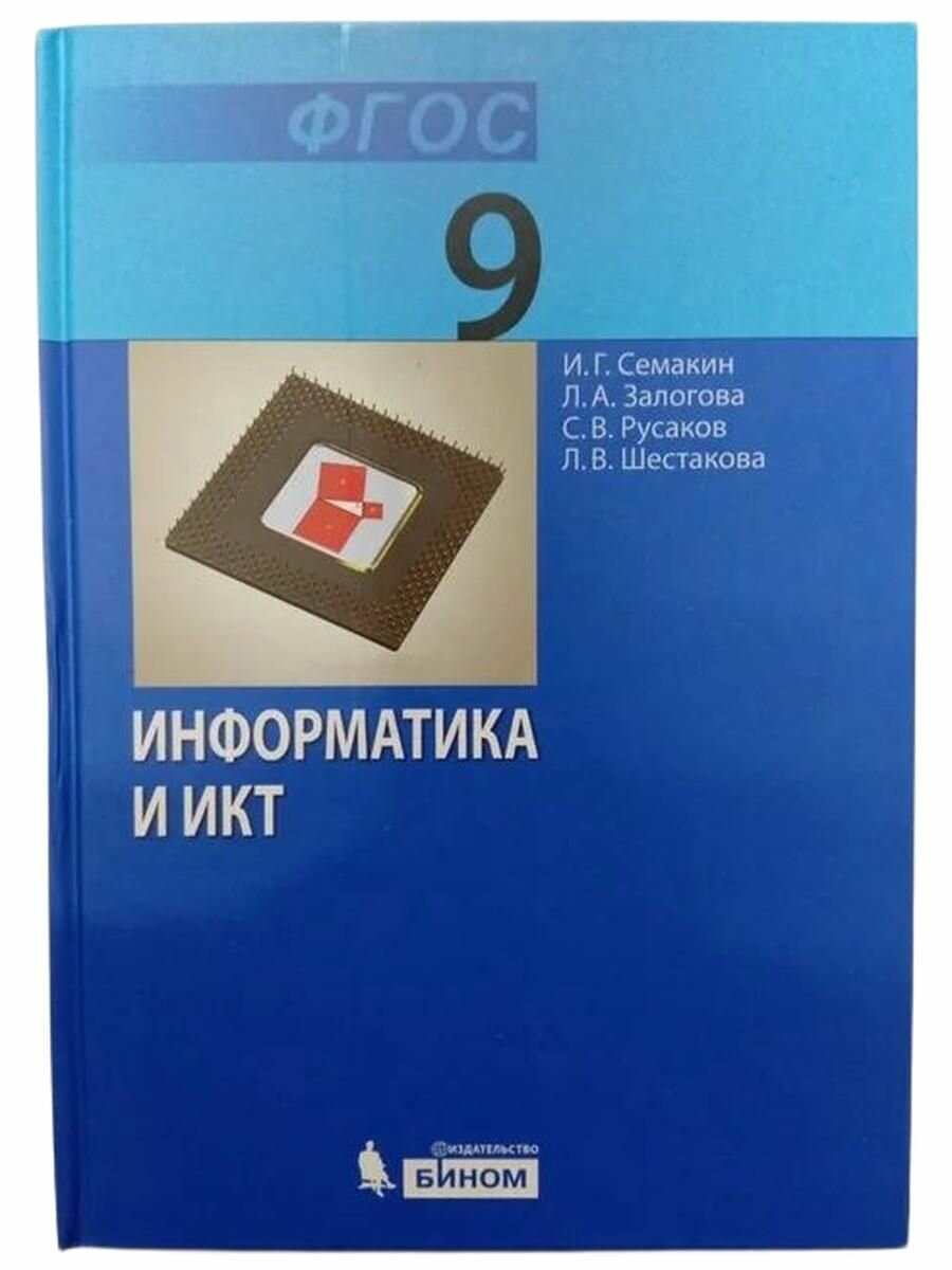 Информатика. 9 класс. Учебник. 2012 г. /Семакин И. Г./