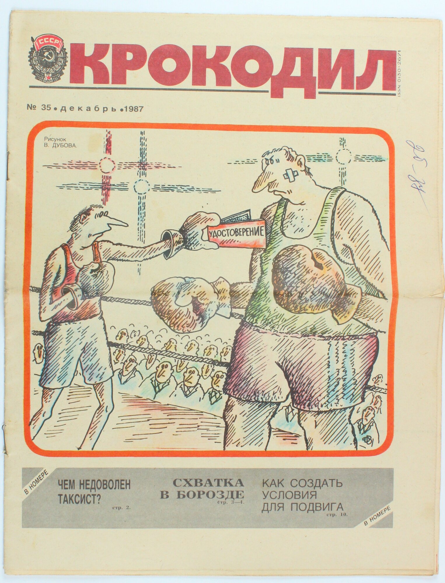 Винтажный журнал СССР Крокодил, выпуск 35/1987