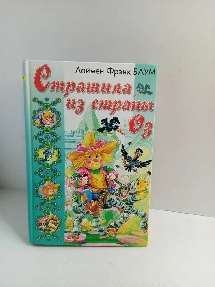 Страшила из Страны Оз