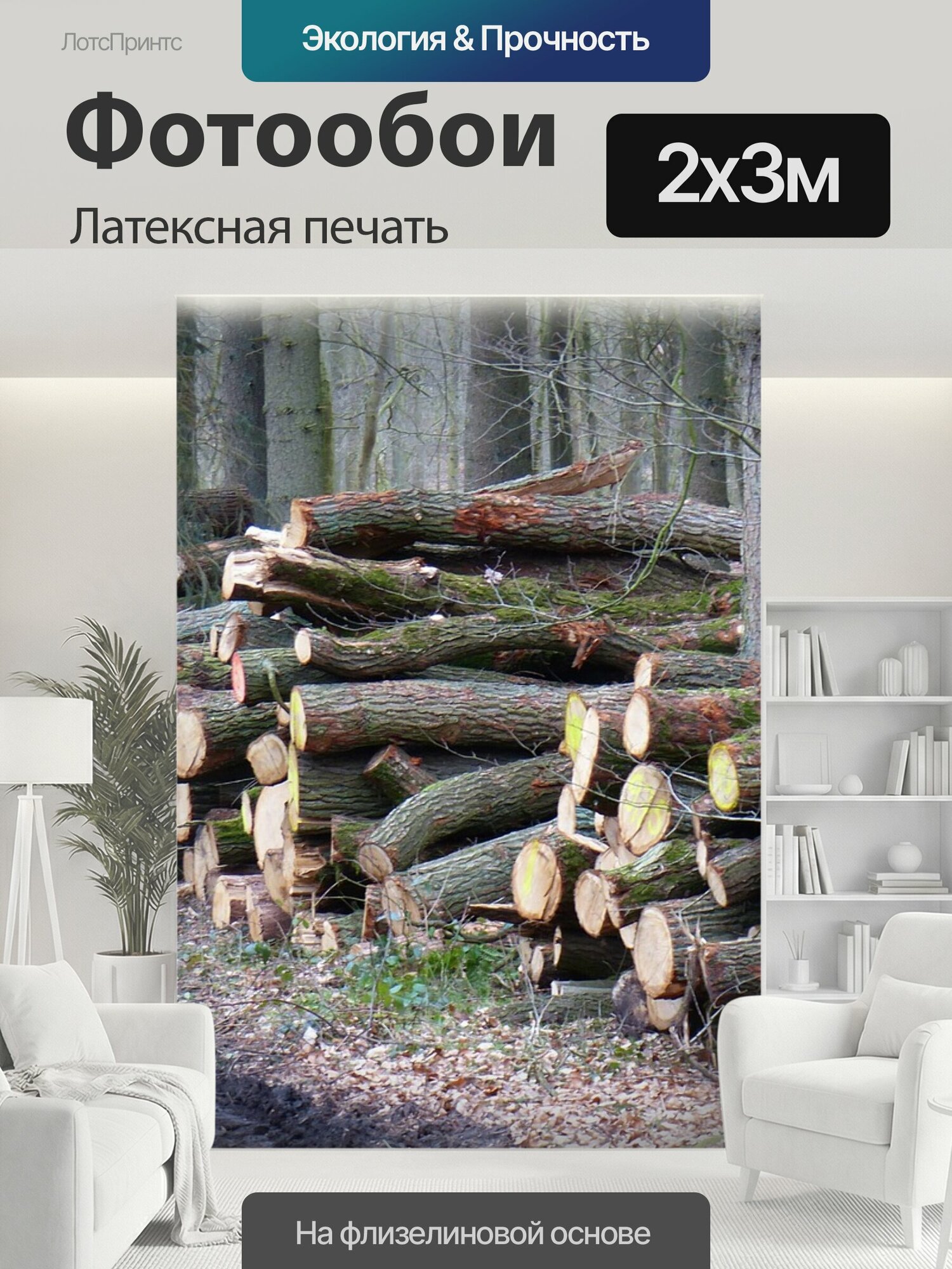 Фотообои моющиеся ударопрочные "Древесина, лесное хозяйство, ствол дерева" 200x300 см. латексная печать