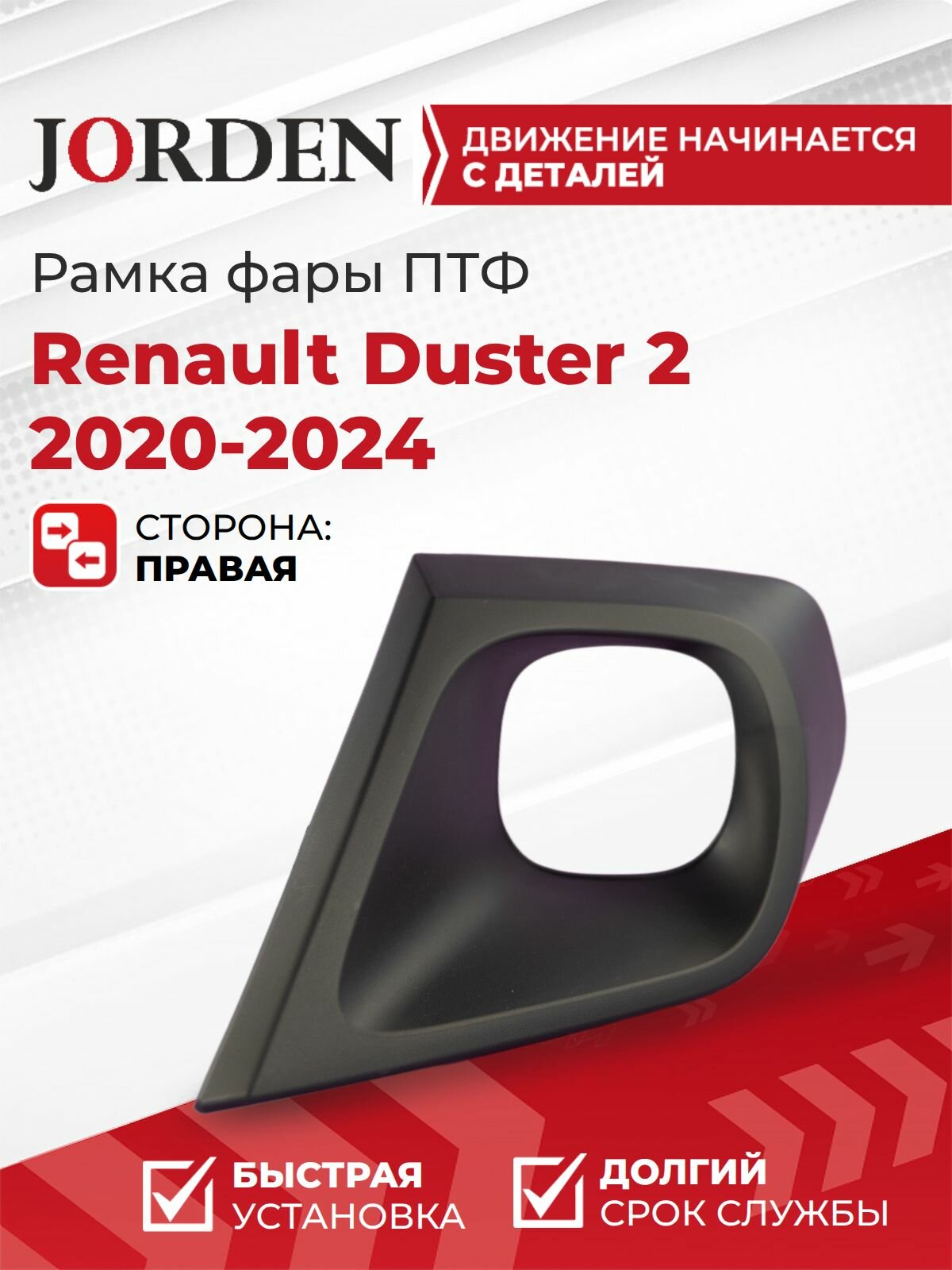 Рамка ПТФ Рено Дастер 2 Renault Duster 2020-2024 правая накладка противотуманной фары заглушка бампера