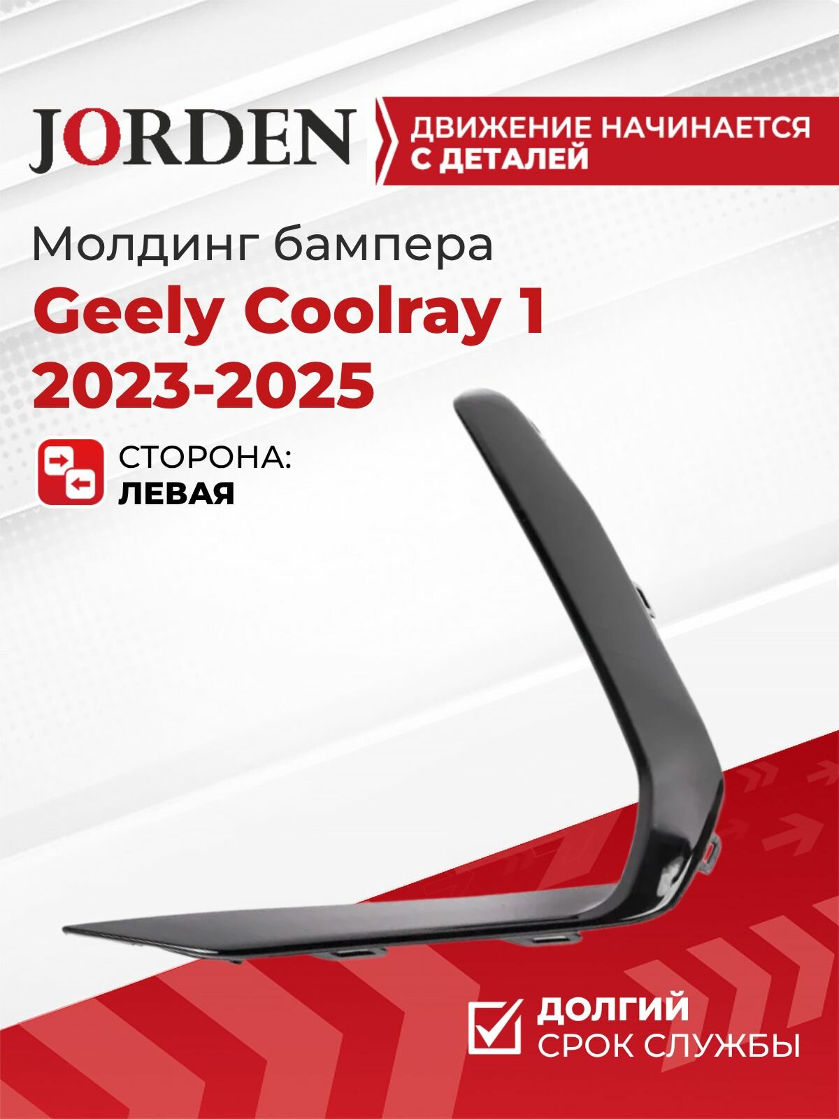 Молдинг переднего бампера левый для Джили Кулрей 1 Geely Coolray 2023-2025, черная глянцевая накладка декоративная пластиковая