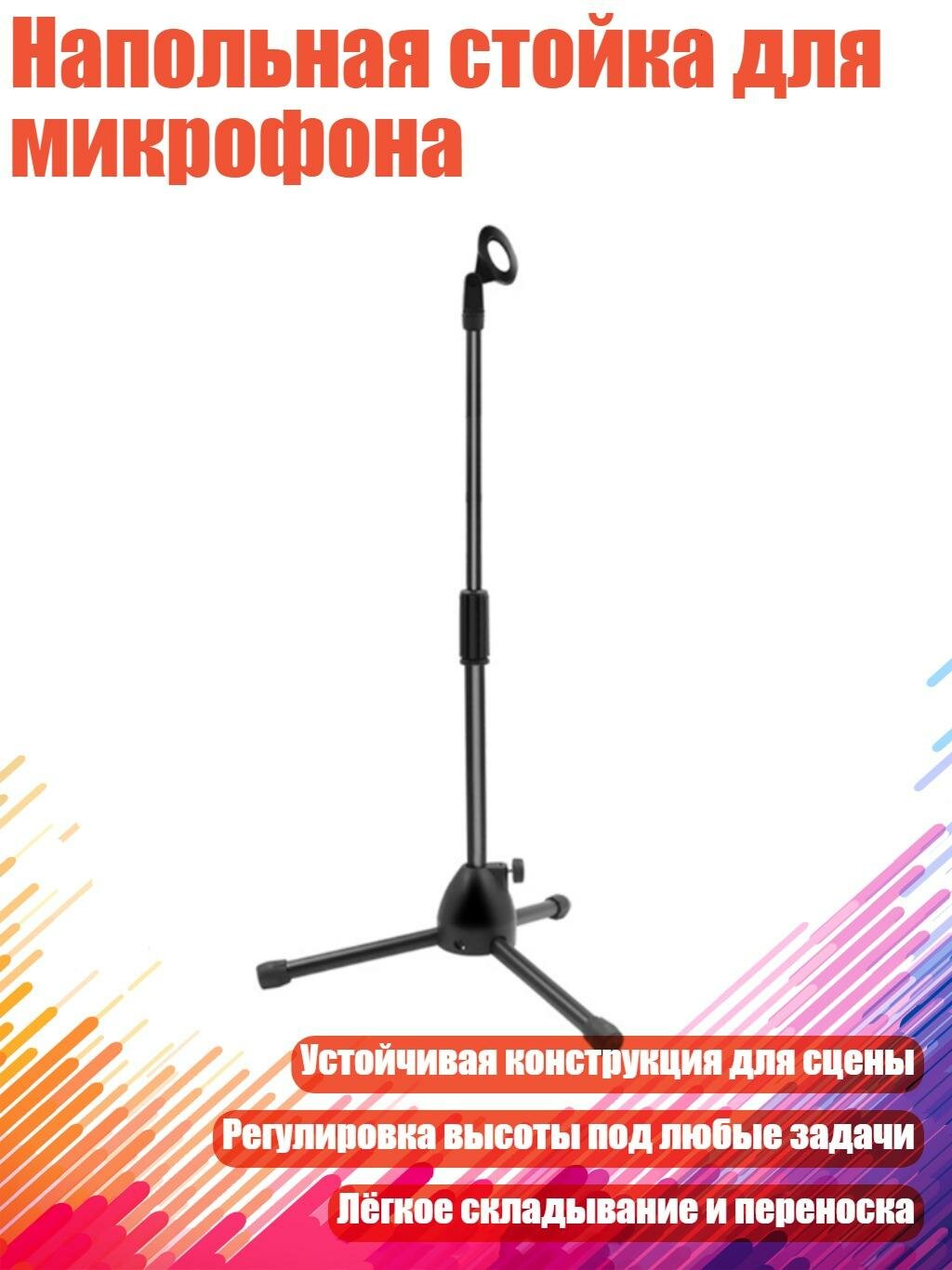 Напольная стойка для микрофона, Одиночный стержневой кронштейн
