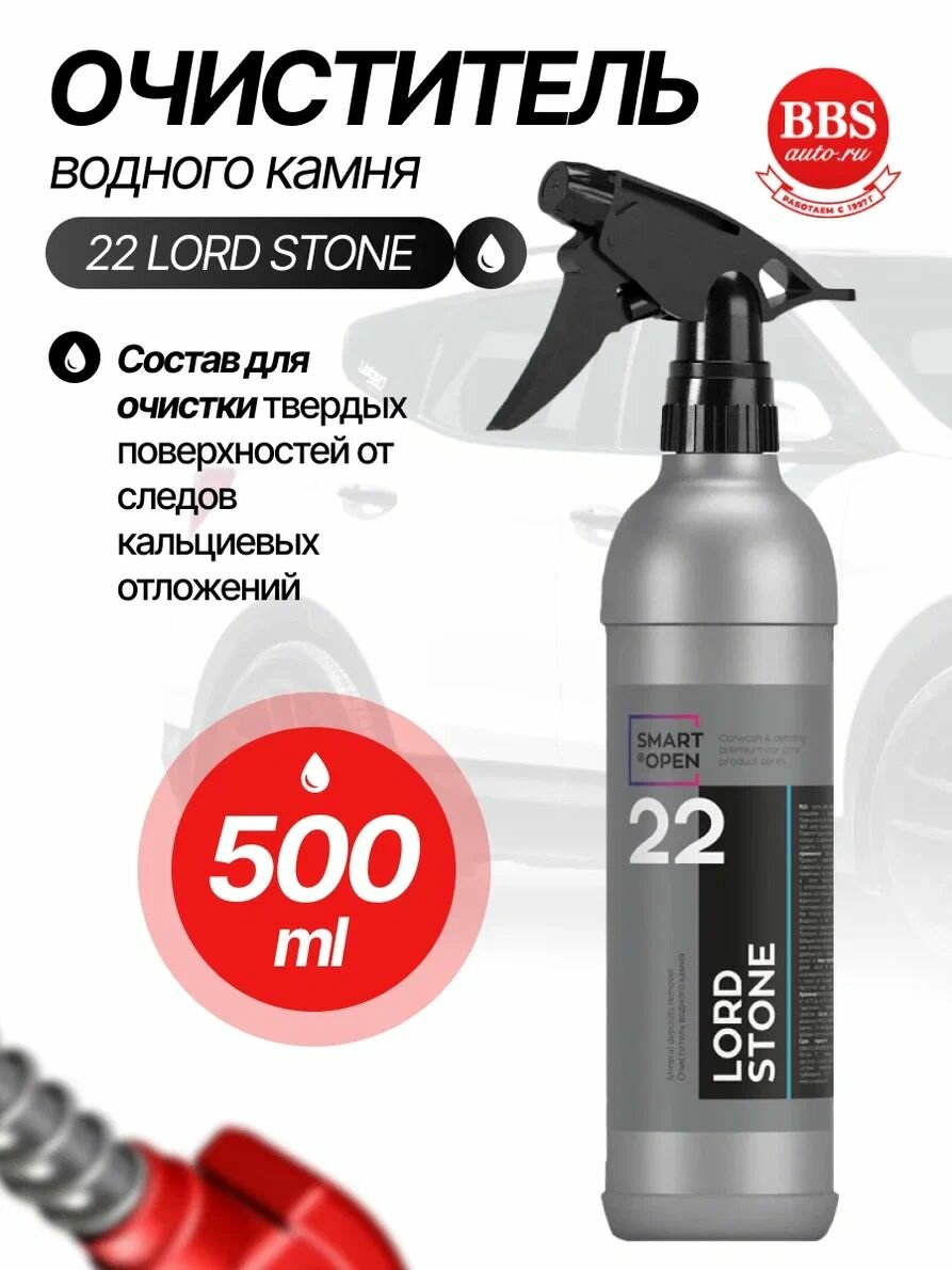 Очиститель водного камня и пятен для авто, очиститель кузова и стекол автомобиля от известковых и кальциевых отложений Smart Open LORD STONE 22 0,5 л