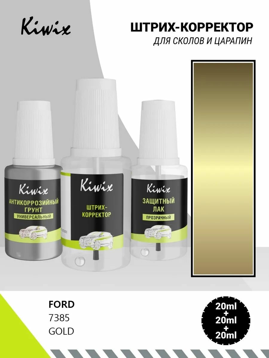 Подкраска FORD 7385 GOLD 20мл + лак + грунт