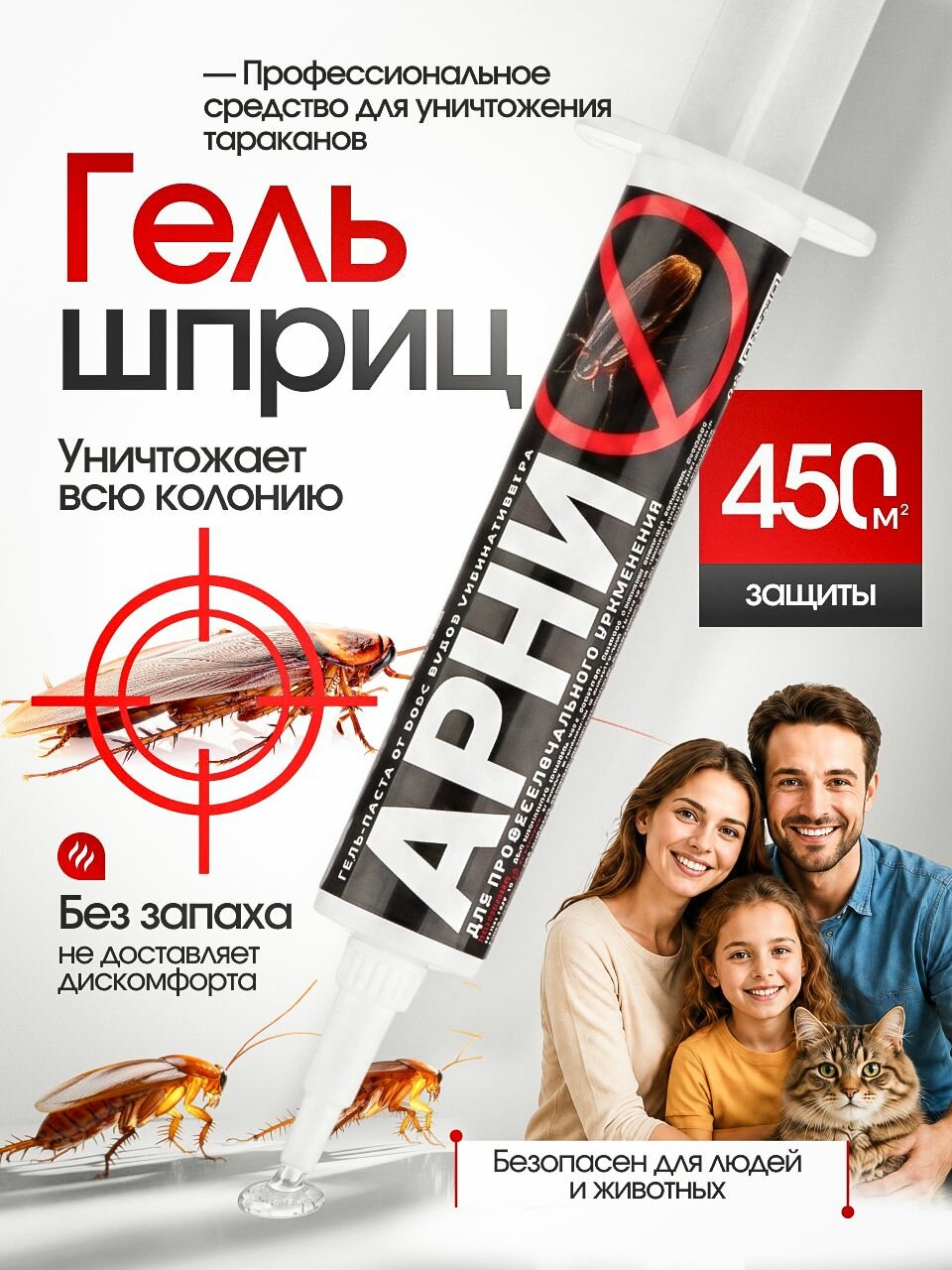 Средство от тараканов эффективное; гель от тараканов арни