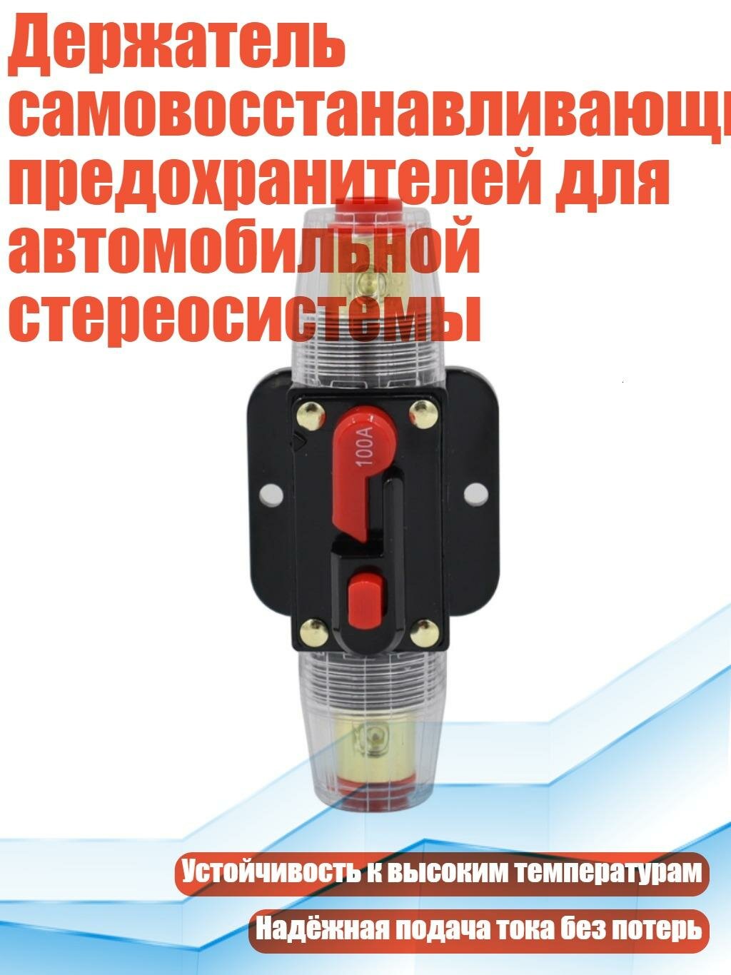 Держатель самовосстанавливающихся предохранителей для автомобильной стереосистемы, 100A