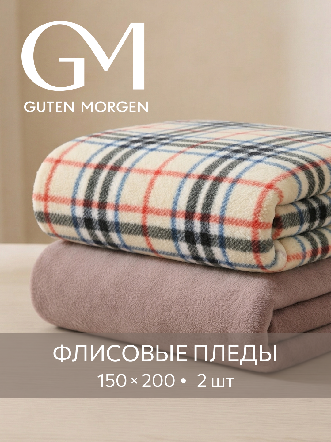 Набор пледов Guten Morgen "Маккензи", флис, двусторонние, 150 x 200 см