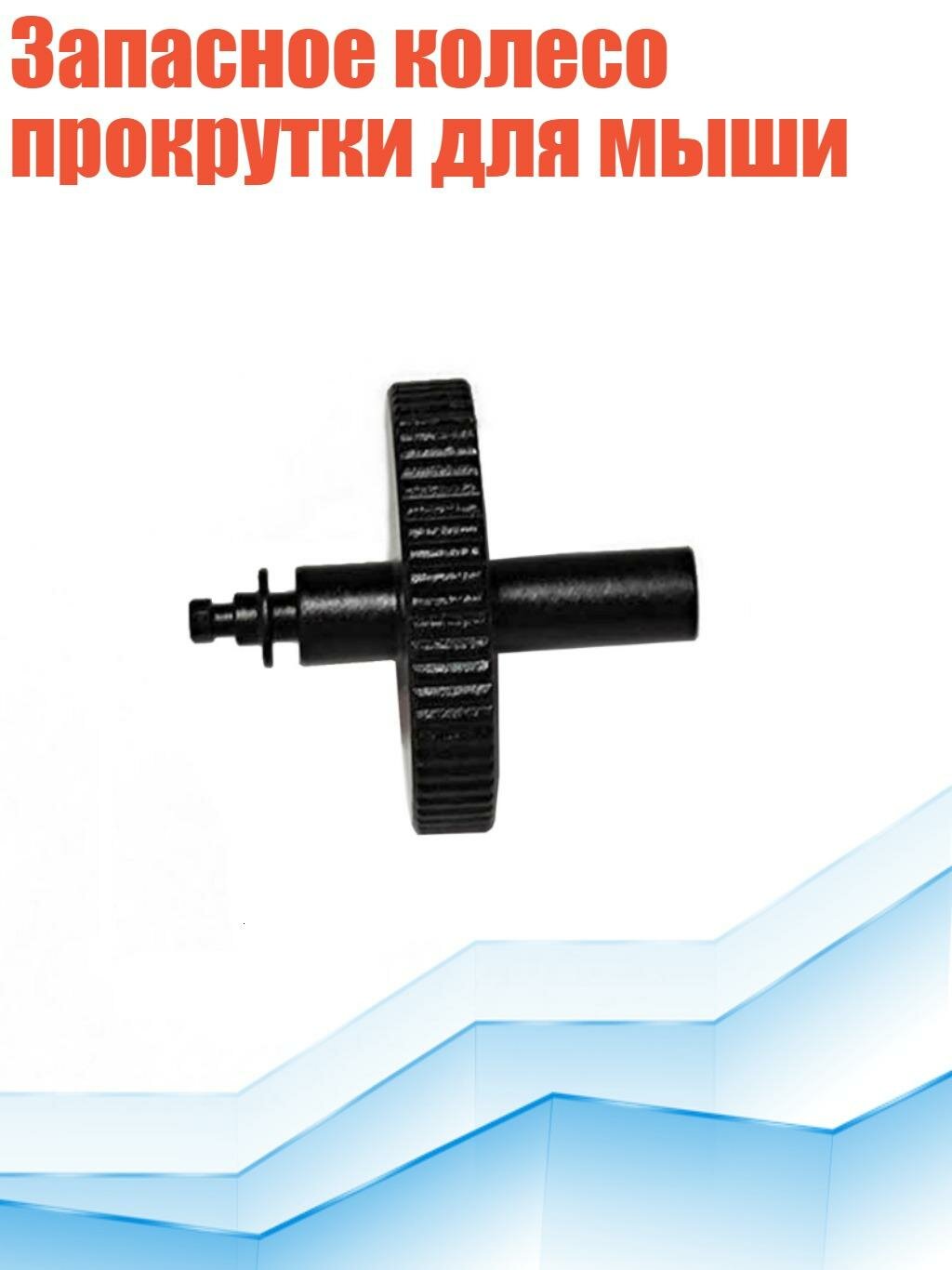 Запасное колесо прокрутки для мыши, Черный