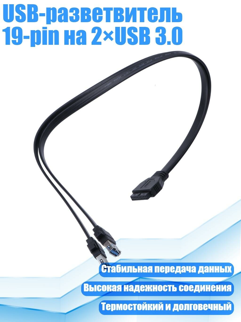 USB-разветвитель 19-pin на 2×USB 3.0