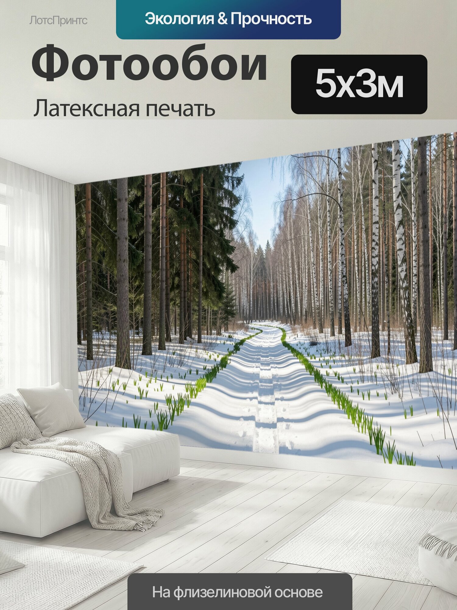 Фотообои моющиеся ударопрочные "Зимний лесной проселок. Снежная просека среди высоких елей, берез и сосен, уходящая вдаль. Светлые голубые тона." 500x300 см. латексная печать