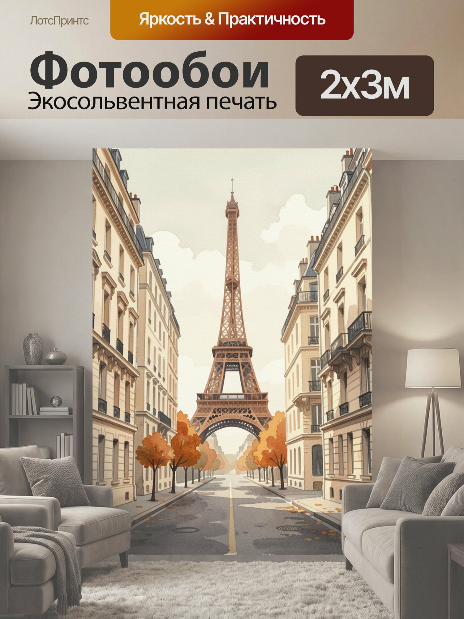 Фотообои "Эйфелева башня на тихой улице. Акварельный городской пейзаж с видом на парижскую башню между уютными фасадами домов, осенними." 200x300 см. экосольвентная печать