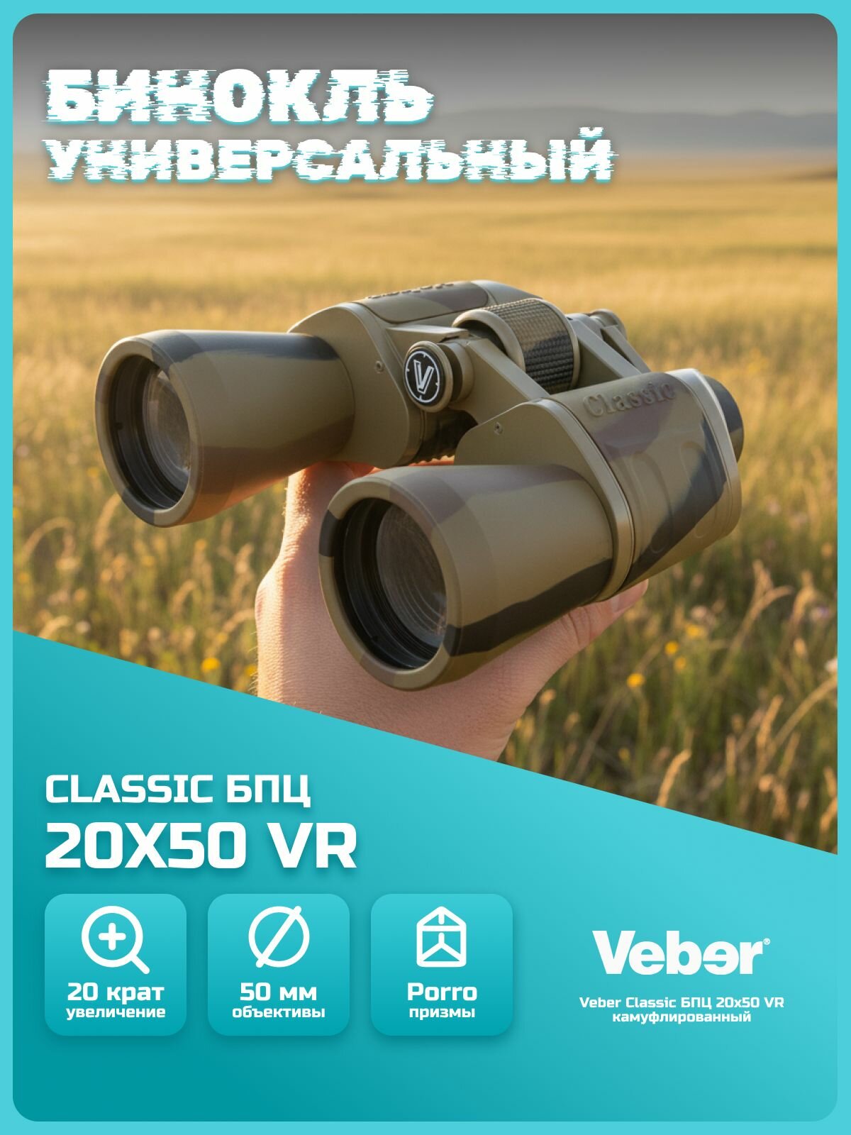 Бинокль мощный Veber Classic БПЦ 20x50 VR камуфлированный, прорезиненный с увеличением 20х, мощный профессиональный