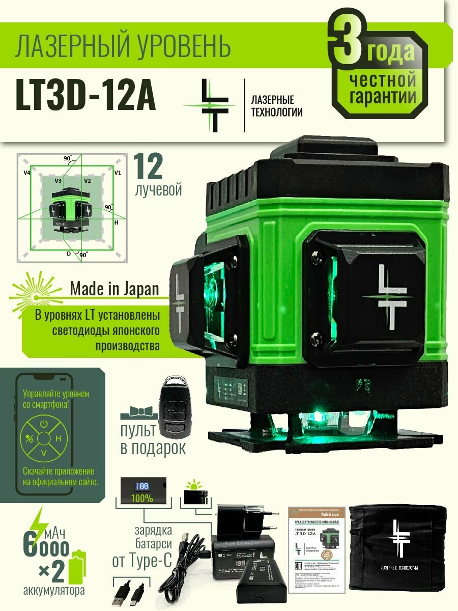 Профессиональный Лазерный уровень (нивелир) LT L12-360A 3D 12 линий с двумя АКБ и пультом.