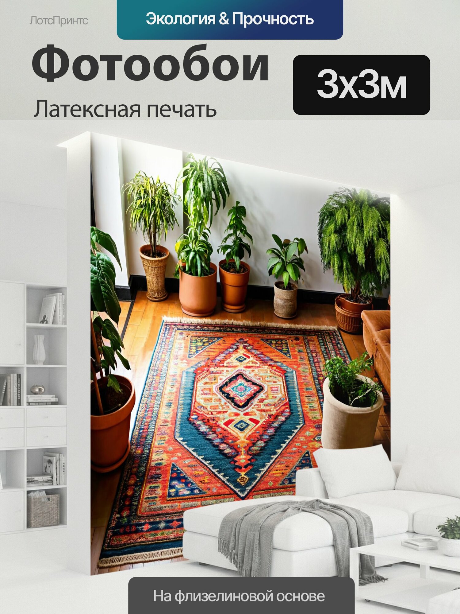 Фотообои моющиеся ударопрочные "Ковер, оформленный в стиле бохо, окруженный множеством комнатных растений" 300x300 см. латексная печать