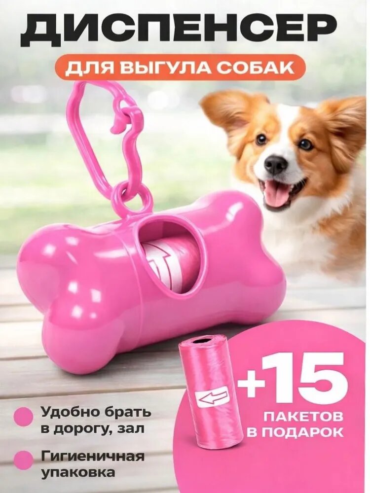 Контейнер для пакетов для собак с карабином , диспенсер для выгула собак, дозатор для уборки на прогулке, 15 пакетов в подарок, розовый