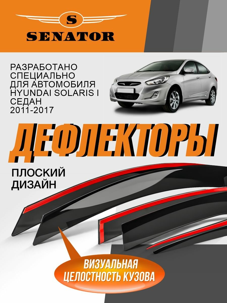 Плоские дефлекторы окон на Hyundai Solaris 1 поколение седан, Senator