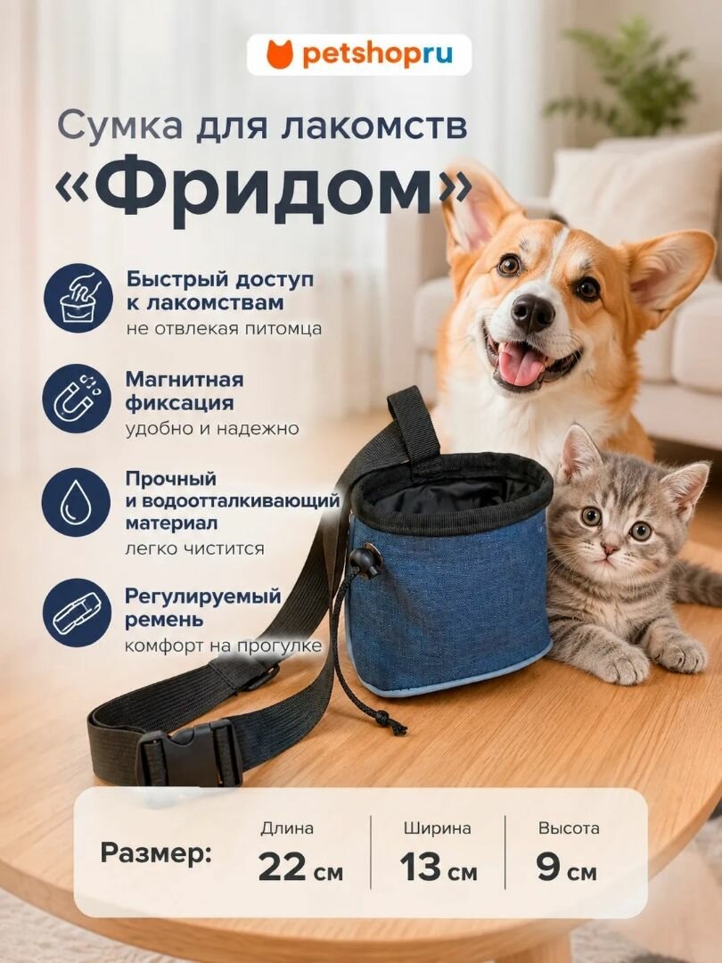PETSHOP Сумка для лакомств “Фридом”
