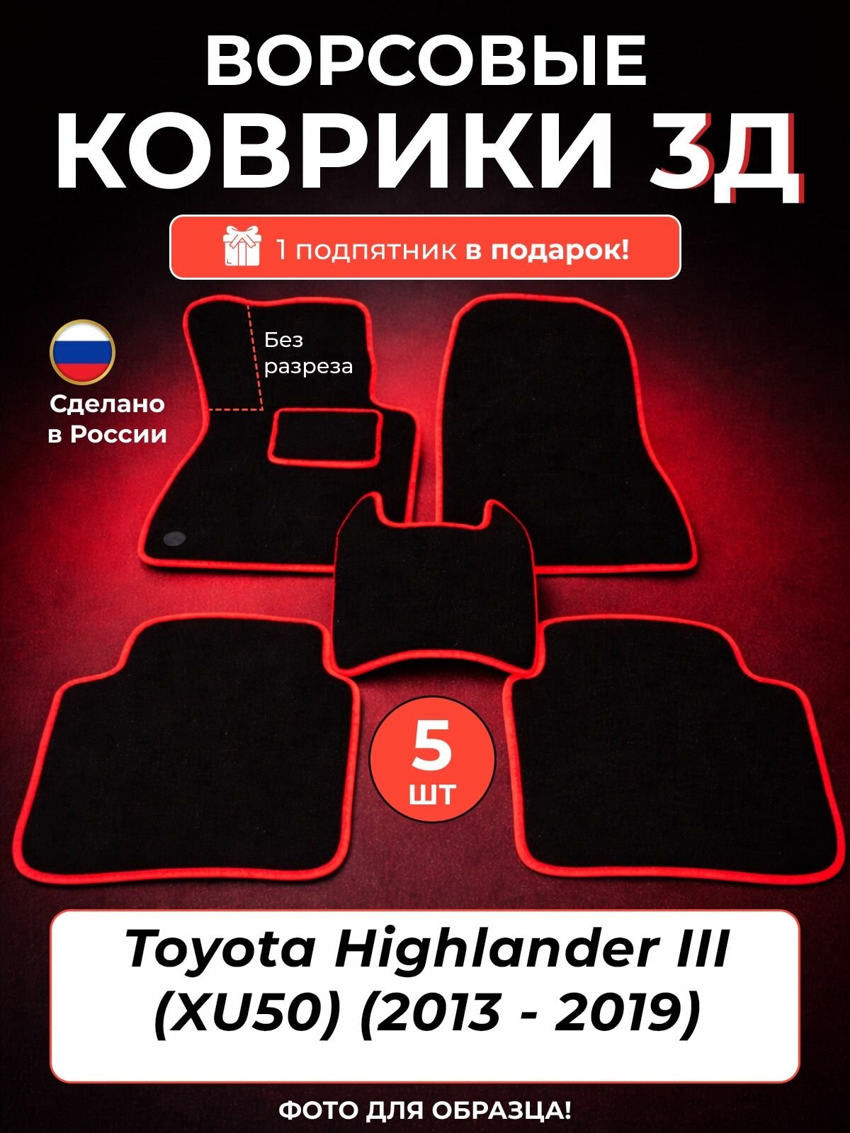 Ворсовые 3Д коврики для Toyota Highlander III (XU50) (2013 - 2019)