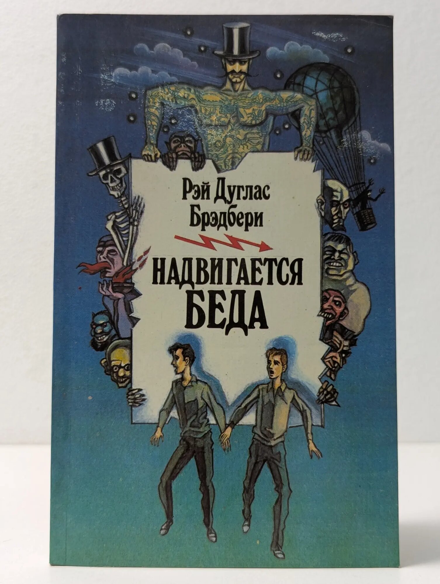 Надвигается беда Брэдбери Рэй Дуглас 1992