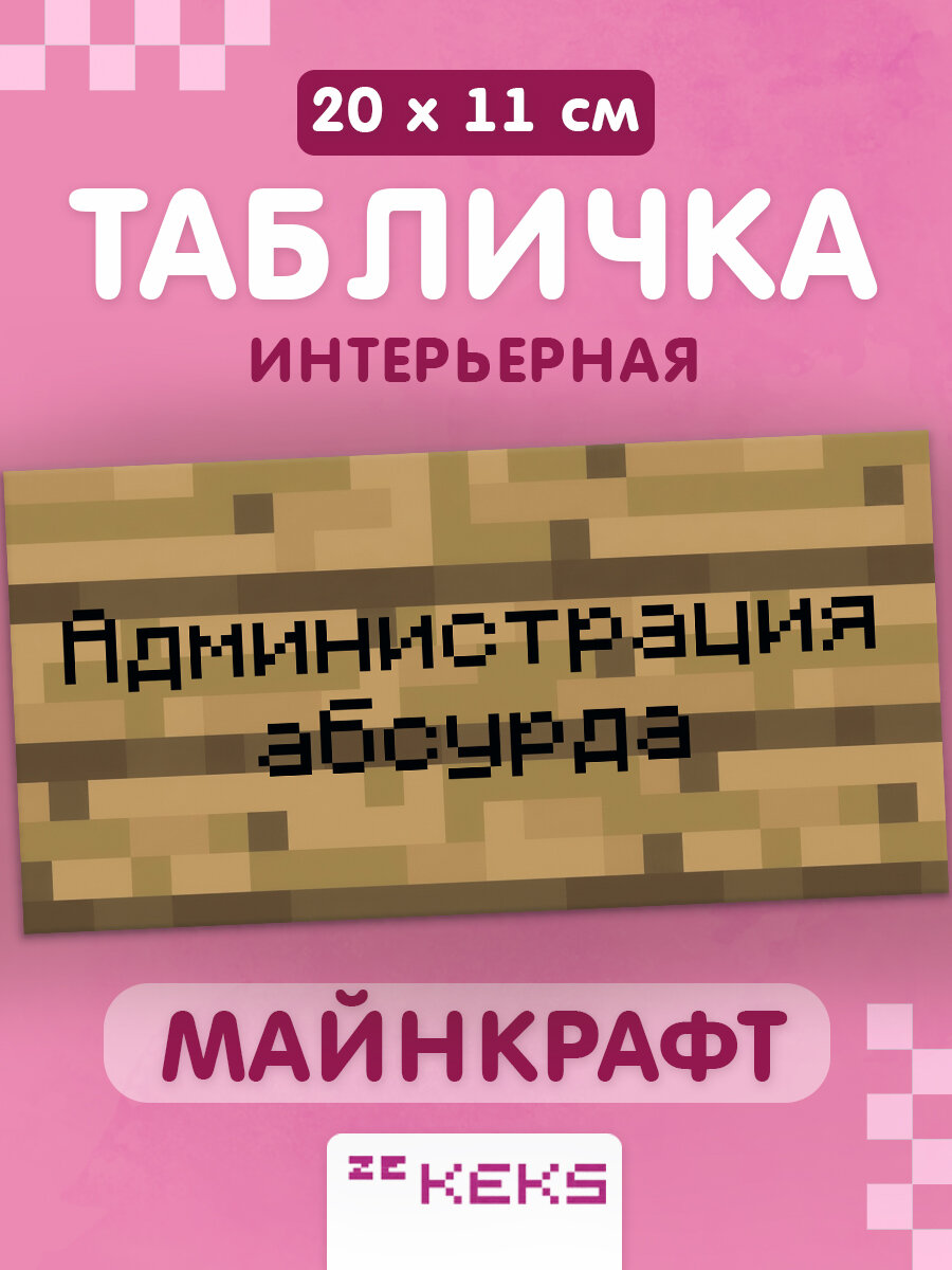 Табличка ZEKEKS Minecraft, на дверь, подвесная, дерево, бежевая, 20 см x 11 см
