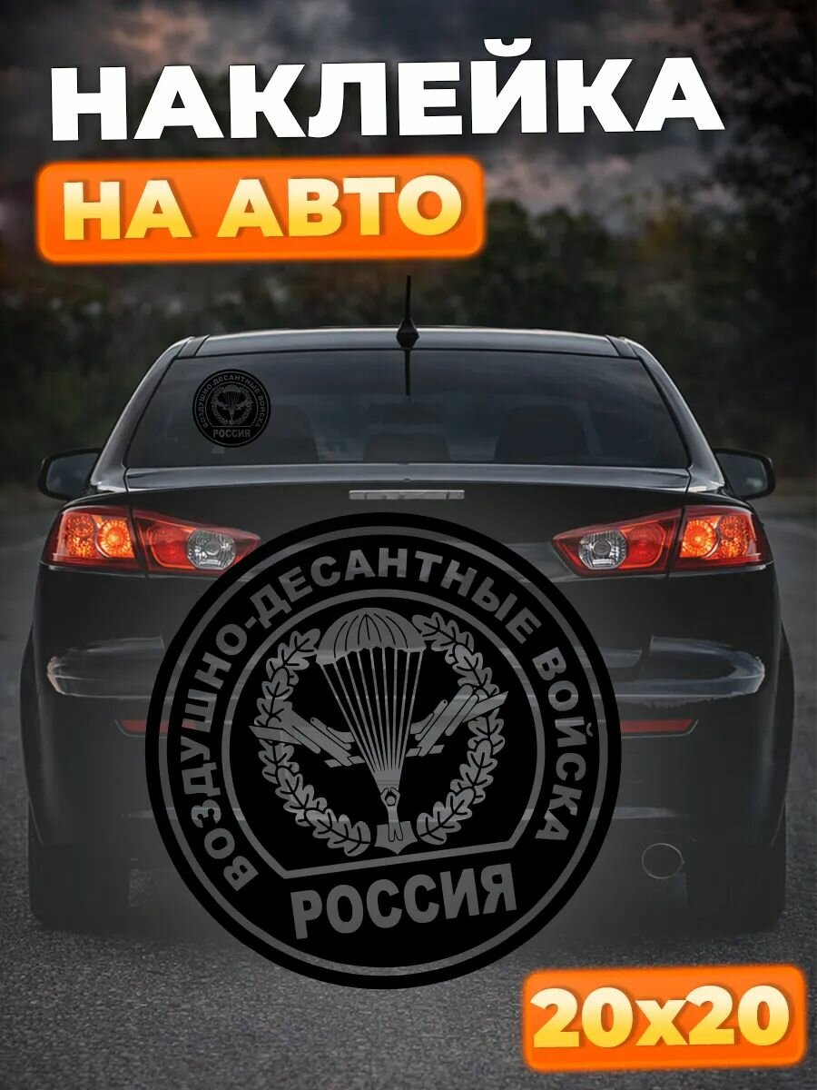 Наклейки на авто ВДВ Никто кроме нас