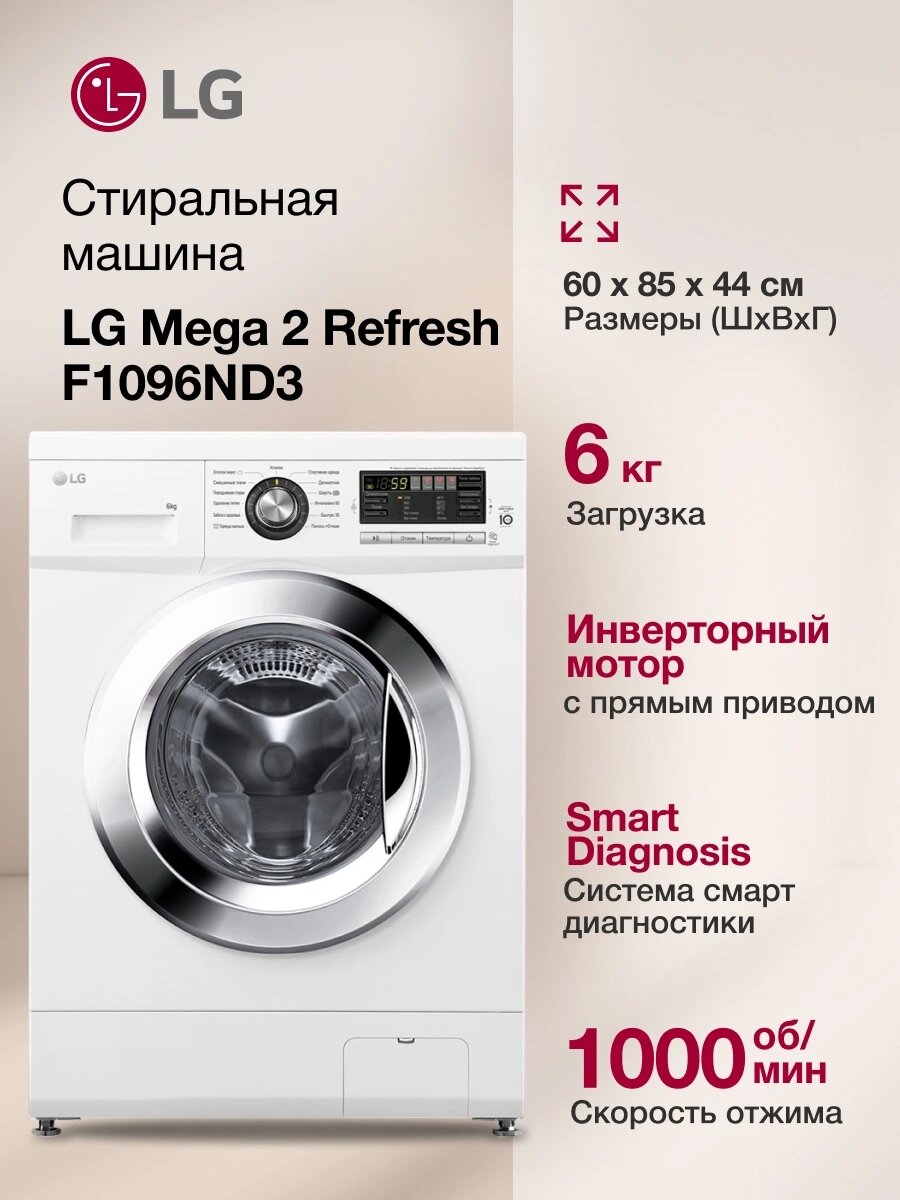 Стиральная машина инверторная 6кг LG Mega 2 Refresh F1096ND3 автомат с паром бережная стирка 1000об/мин белый