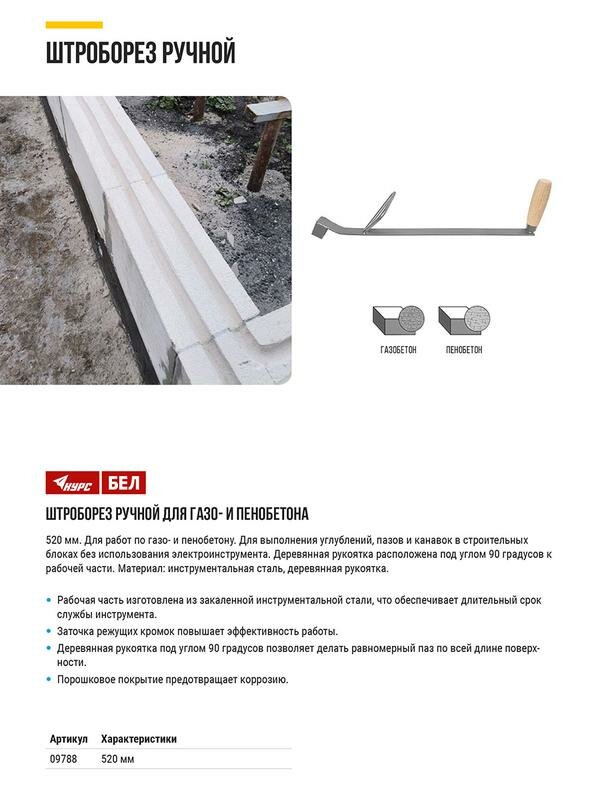 Штроборез ручной для газо- и пенобетона 550мм ручка под углом 90град. Курс 09788