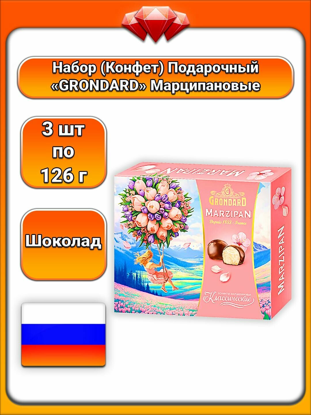 (3 x 126 г) / GRONDARD, Конфеты марципановые классические, глазированные с темным шоколадом, из натурального миндаля, полезные и вкусные, праздничная новогодняя упаковка