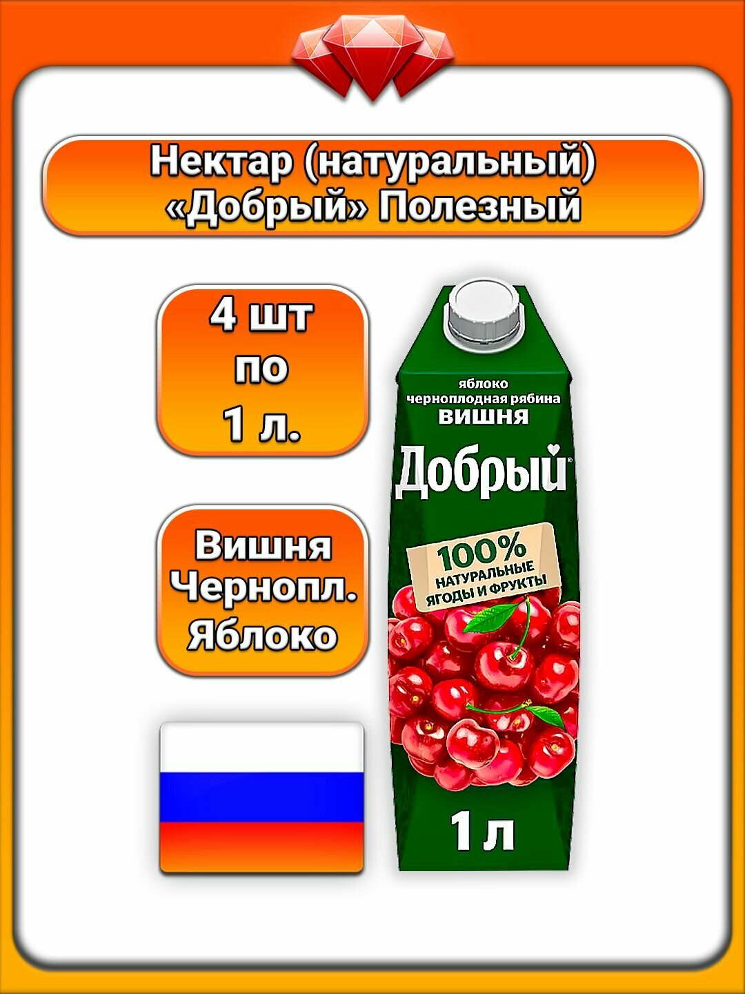 (4 x 1 л) / Добрый, нектар фруктово - ягодный, (яблоко, черноплодная рябина, вишня), безалкогольный напиток, для всей семьи, насыщенный вкус, натуральный сок, источник витаминов