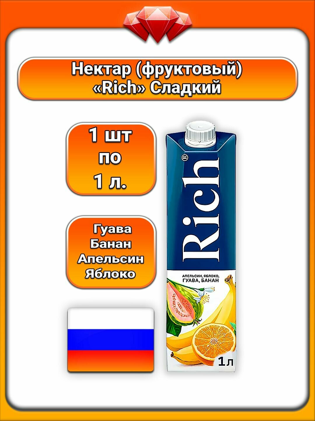 (1 x 1 л) / Rich, нектар тропические фрукты, с фруктовой долей 60%, насыщенный вкус, для всей семьи и повседневного употребления