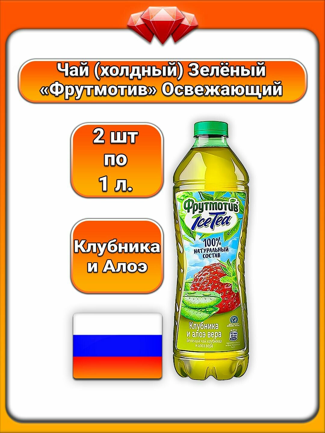 (2 x 1 л) / Фрутмотив, чай зелёный (IceTea) Клубника и Алоэ Вера, с натуральными соками, бодрящий вкус, освежающий, антиоксидантная поддержка, для утоления жажды и летнего отдыха