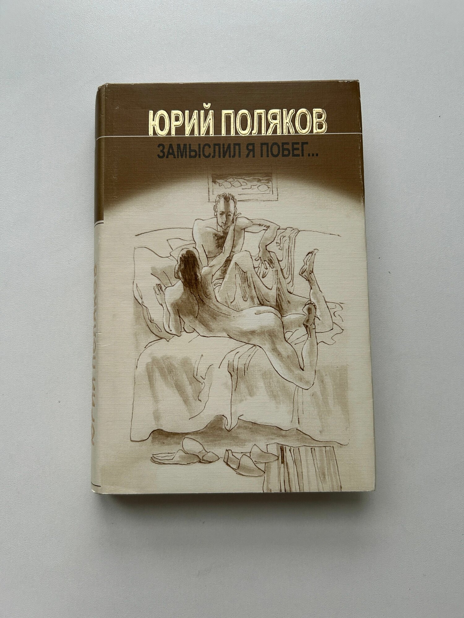 Книга "Замыслил я побег.". Издание 2000 года