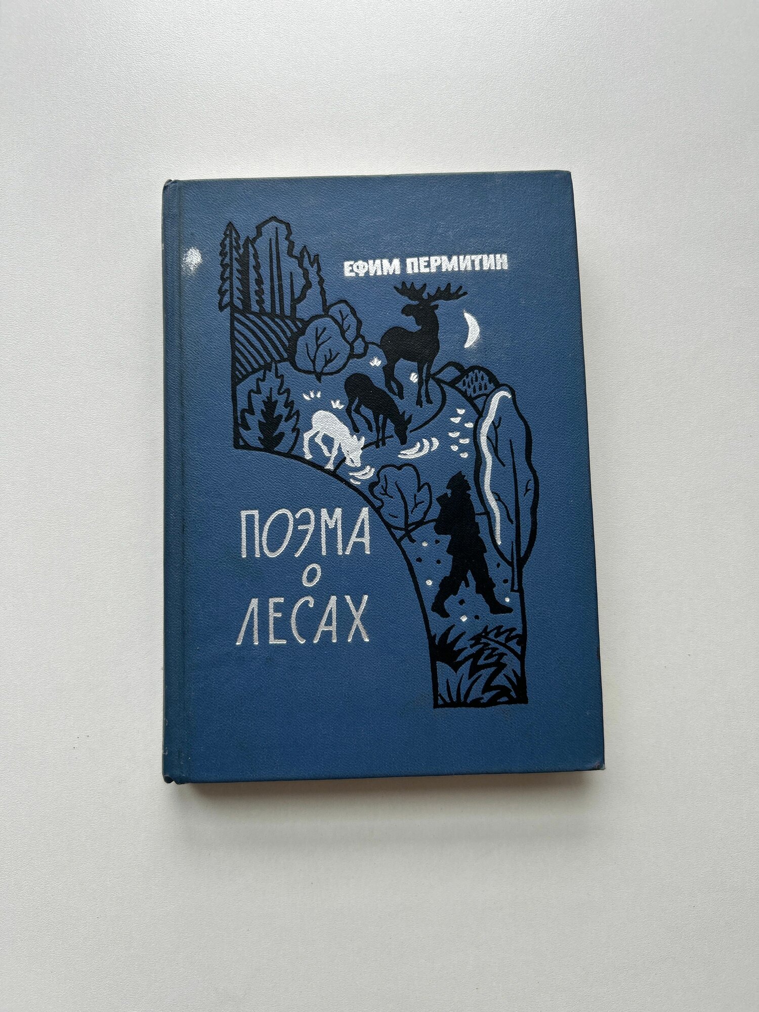 Книга "Поэма о лесах". Издание 1970 года