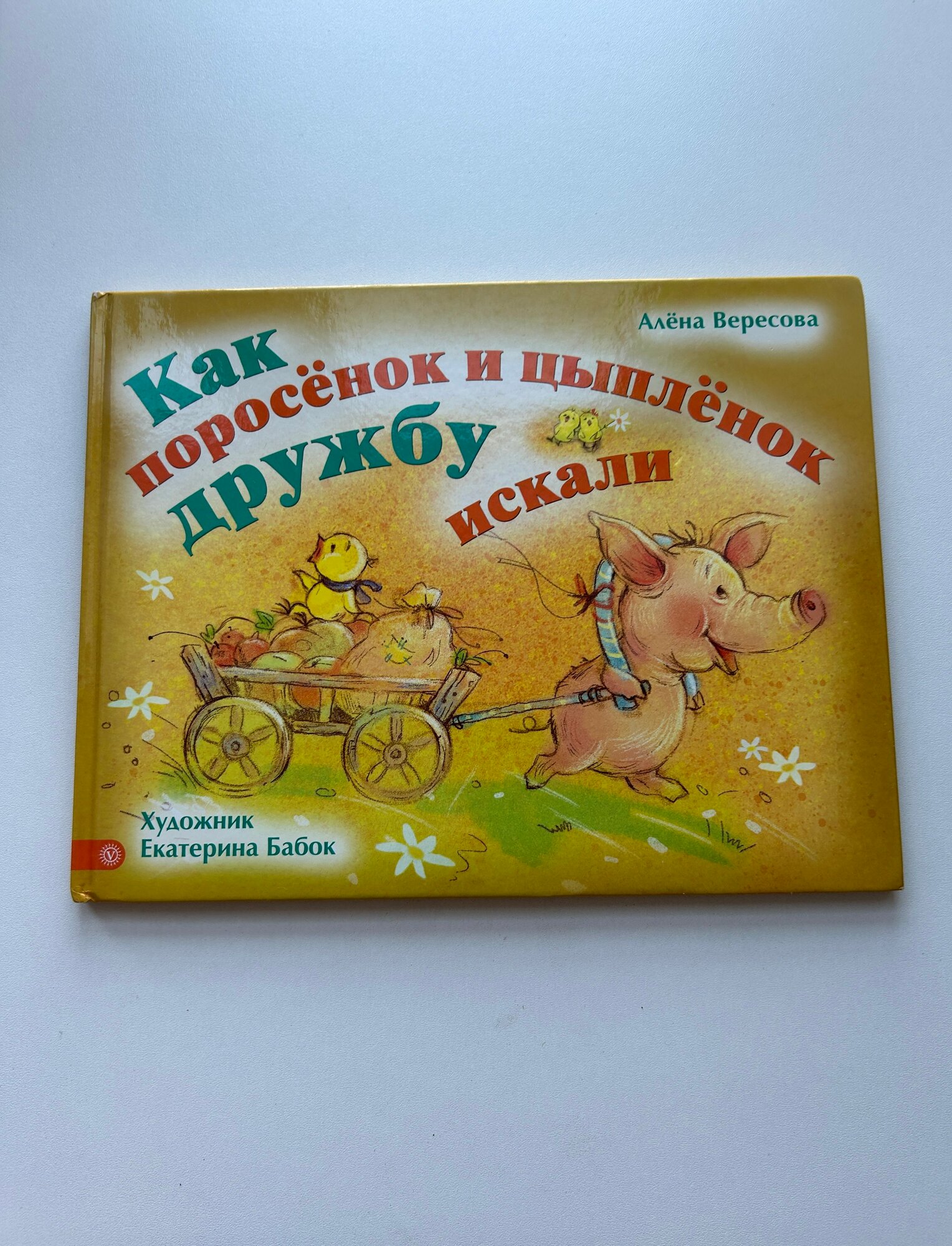 Книга "Как поросенок и цыпленок дружбу искали". Художник Бабок Е. Издание 2016 года (second-hand книга)