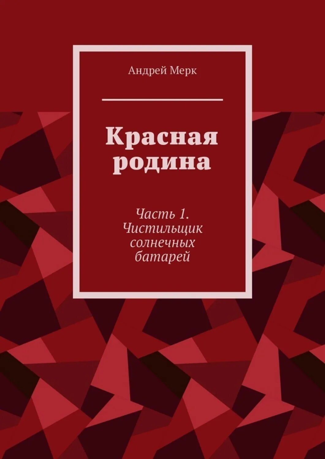 Красная родина. Часть 1. Чистильщик солнечных батарей [Цифровая книга]