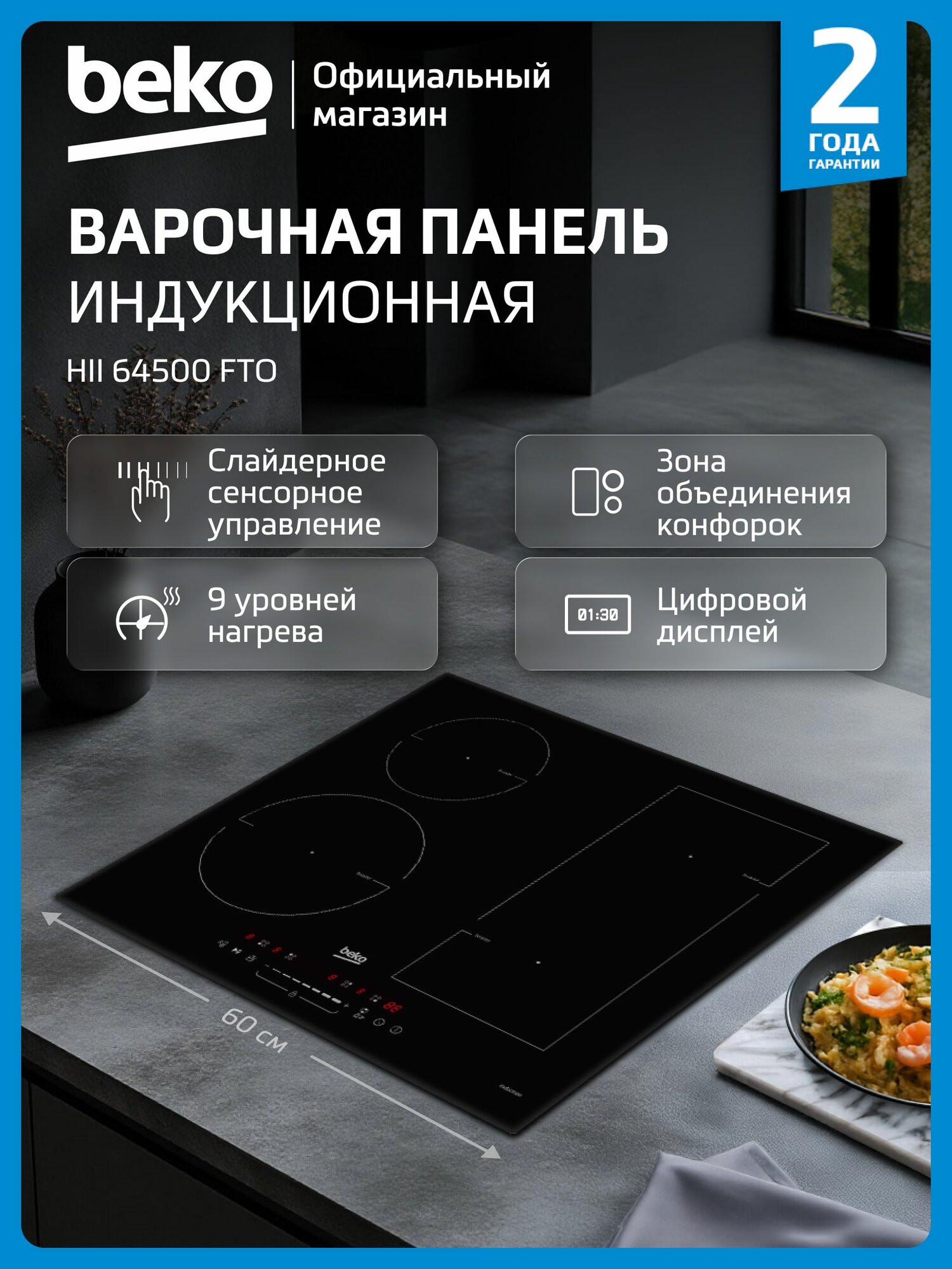 Induktsionnaya varochnaya poverhnost beko hii 64500 fto shirina 60 sm sensornoe upravlenie
