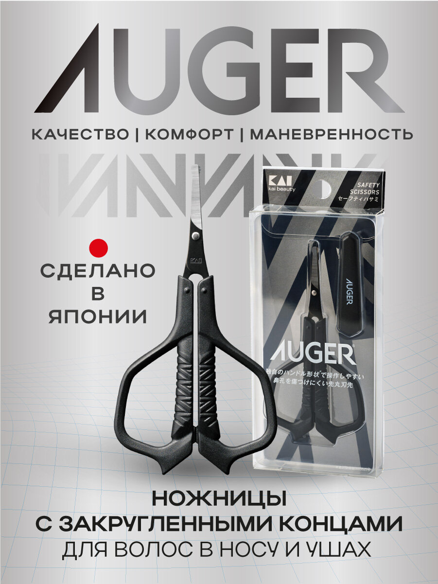 Ножницы с закругленными концами AUGER для стрижки волос в носу и ушах, высококачественная сталь, Япония
