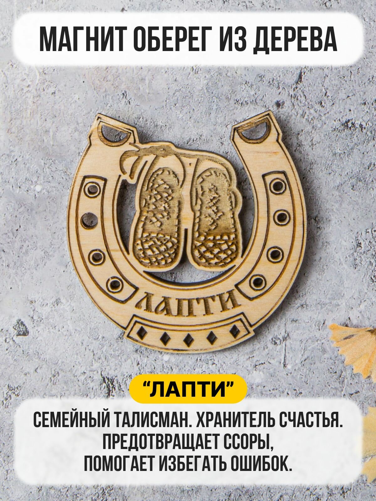Магнит из дерева "Лапти". Подкова. Магнит - оберег в подарок, Сувенир