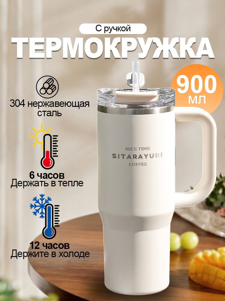 Термокружка с ручкой для чая и кофе, автокружка 900 мл бежевый