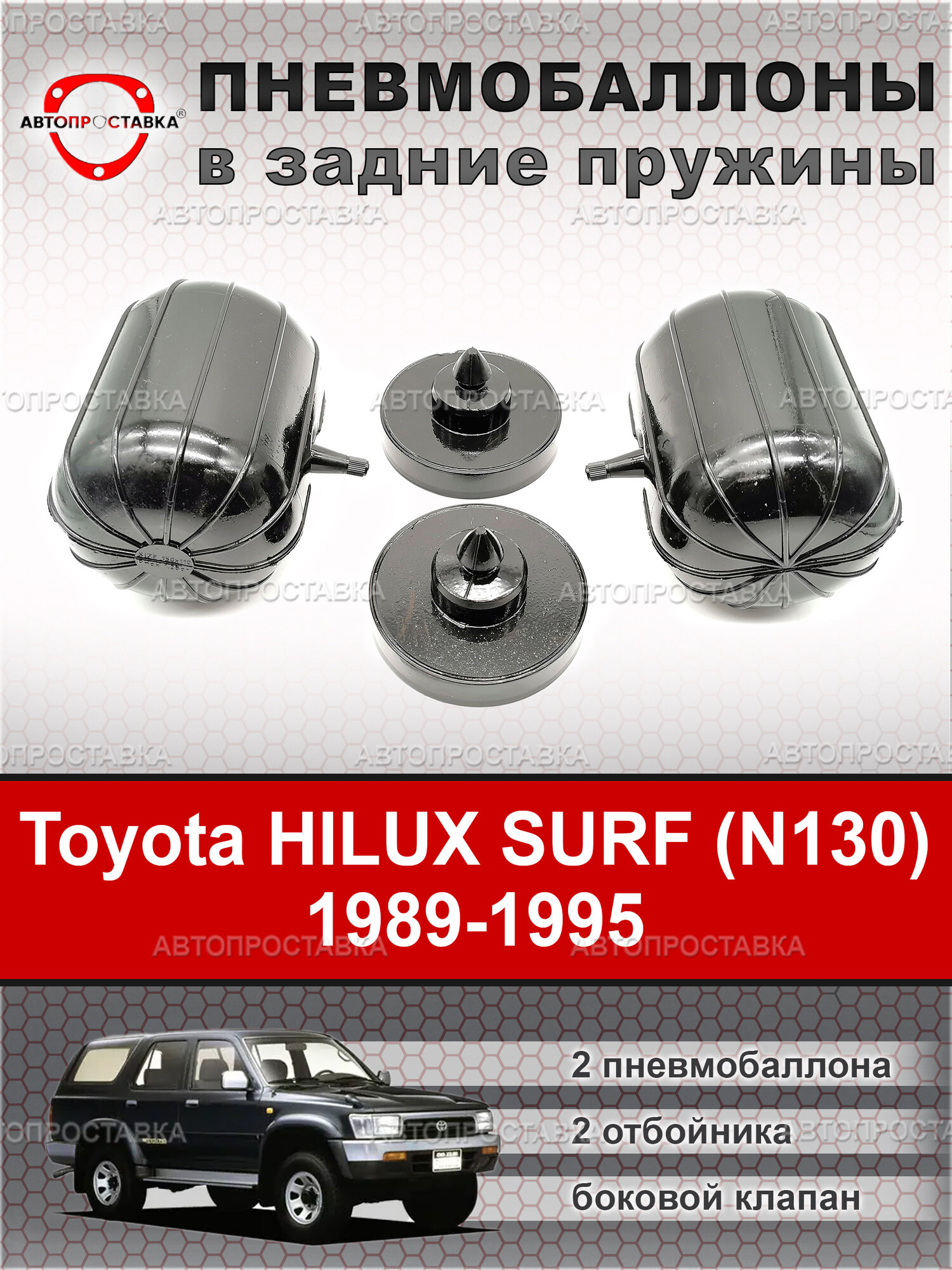 Пневмобаллоны в пружины Toyota HILUX SURF (N130) 1989-1995 пневмобаллоны в задние пружины / Автопроставка