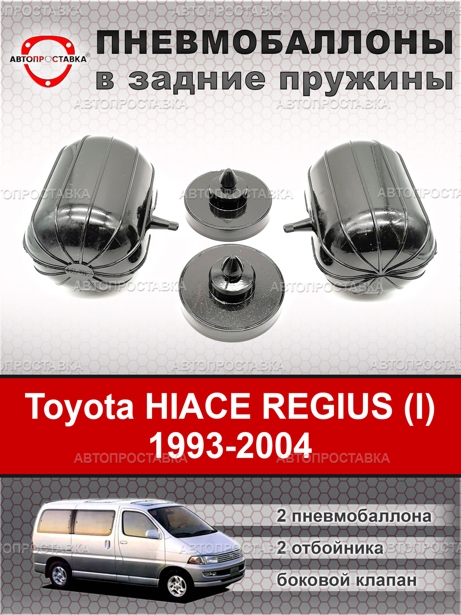 Пневмобаллоны в пружины Toyota HIACE REGIUS (I) 1993-2004 пневмобаллоны в задние пружины / Автопроставка