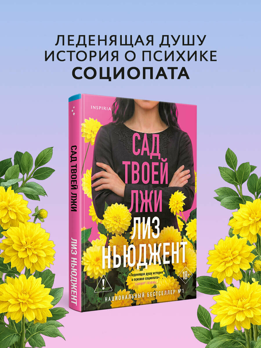 Ньюджент Л. Сад твоей лжи