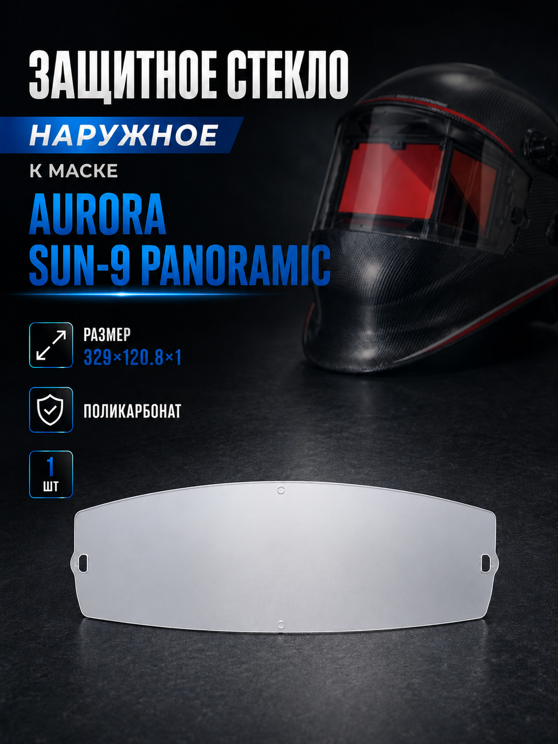 Стекло защитное наружное к маске Aurora SUN-9 PANORAMIC (329х120,8х1)