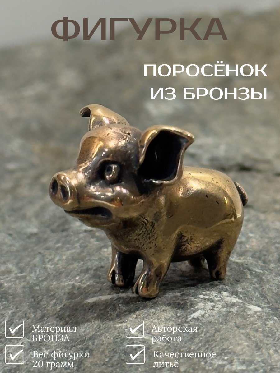 Поросёнок Фигурка из Бронзы от Рязанской литейной мастерской