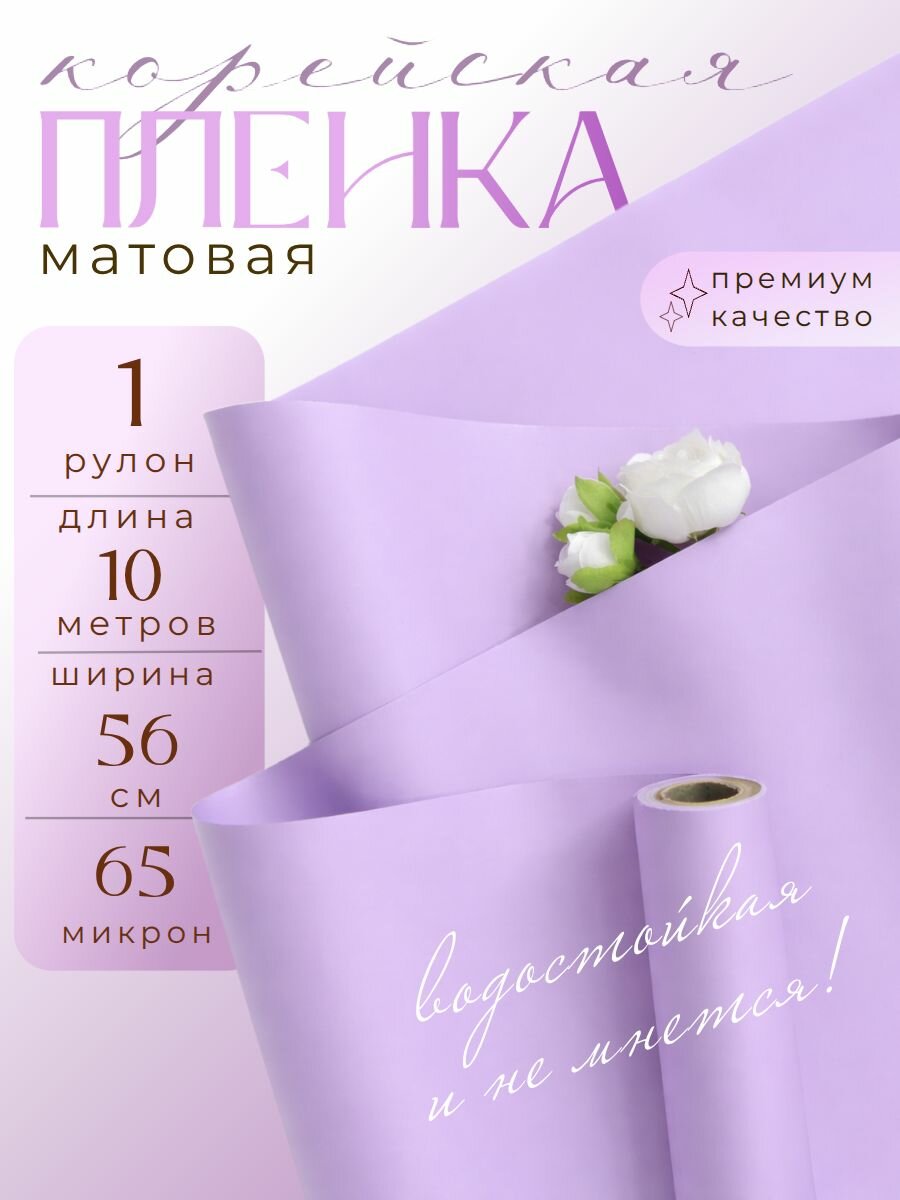 Упаковочная бумага для подарков. Пленка корейская односторонняя. Сиреневый