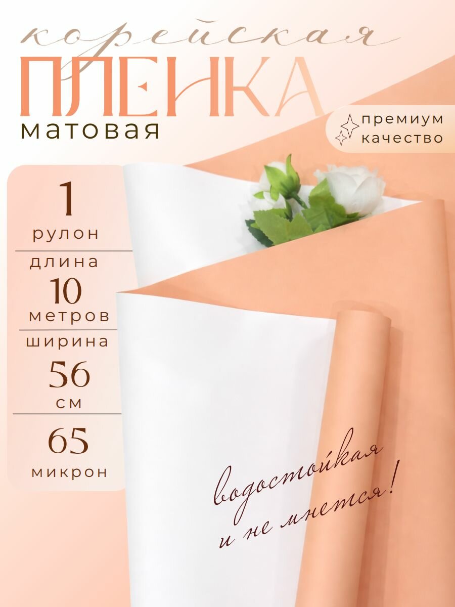Упаковочная бумага для подарков. Пленка корейская двухсторонняя. Персиковый/белый
