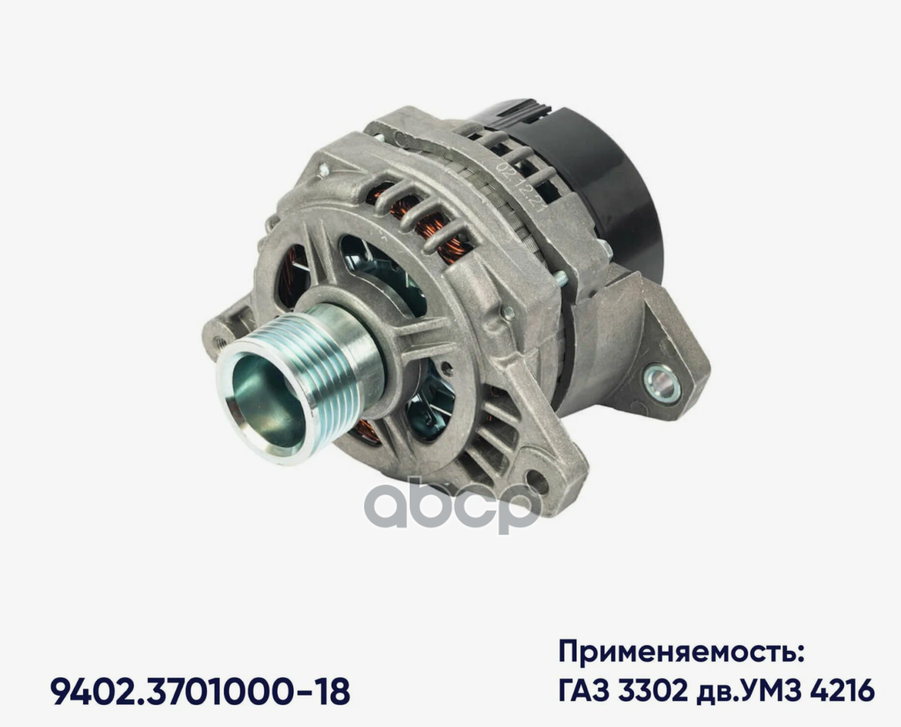 Генератор ГАЗ-3302, УАЗ дв. УМЗ-4216 14В 95А шкив поликлиновой КЗАТЭ (ЗиТ) КЗАТЭ арт. 9402.3701000-18