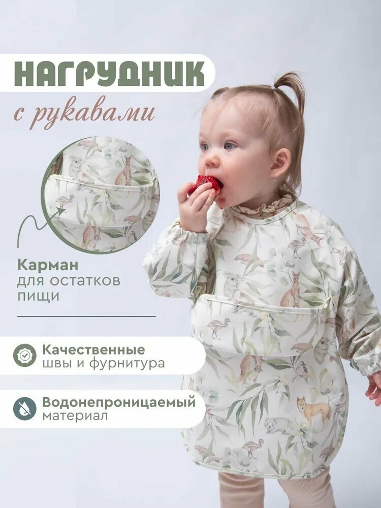 Нагрудник для кормления с рукавами