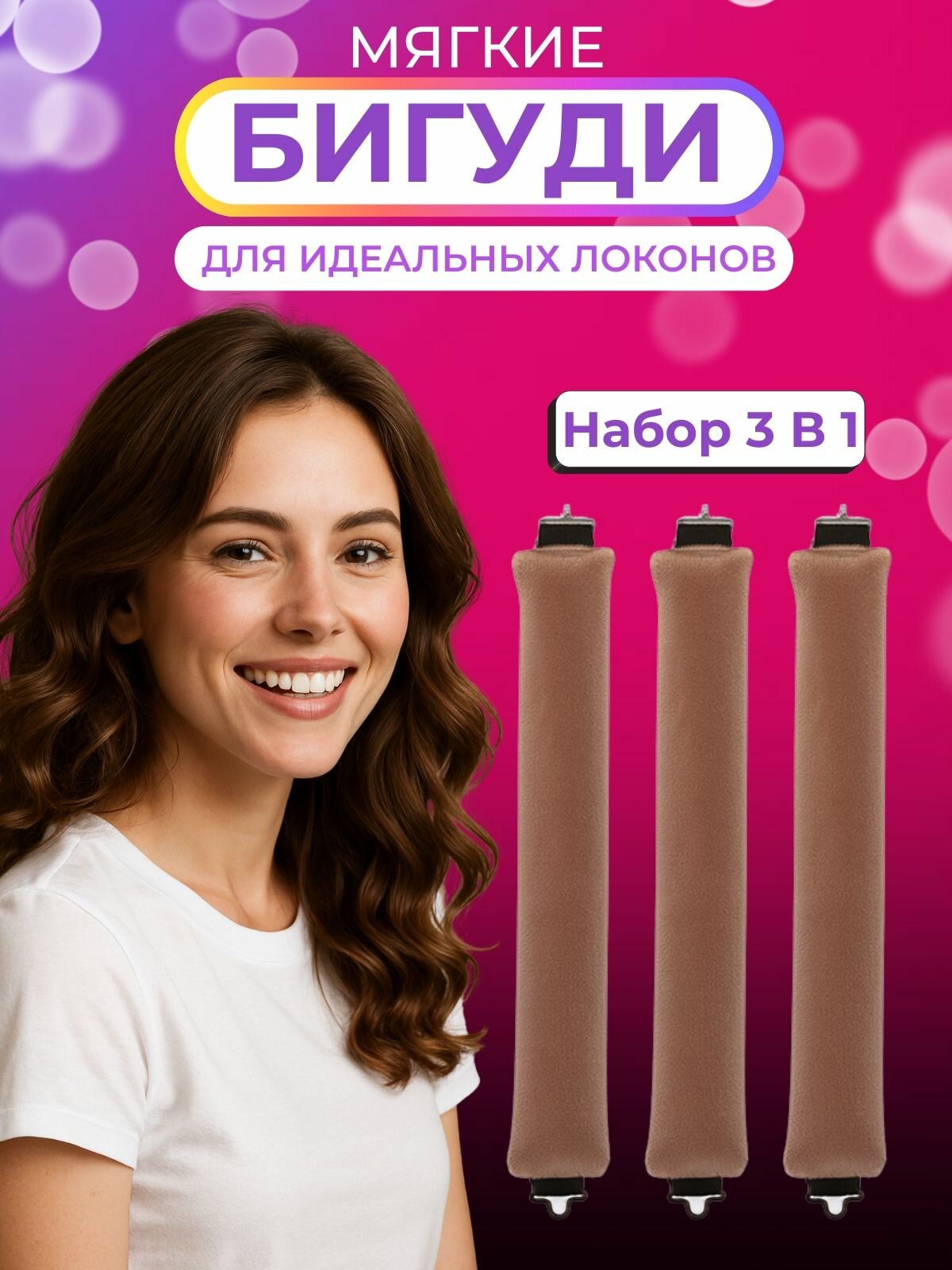 Бигуди для волос мягкие для создания объема и локонов, набор 3 штуки, Диаметр 30 мм, Цвет коричневый